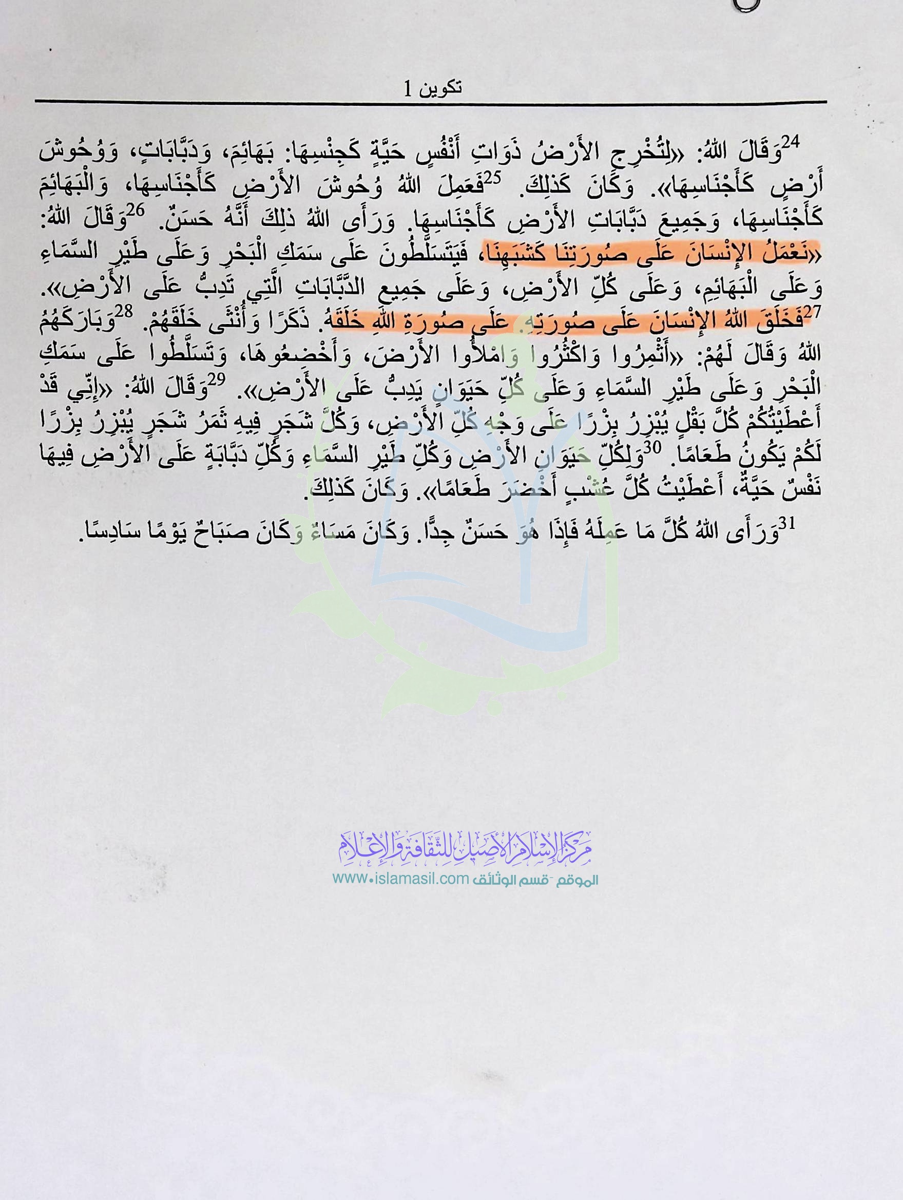 إن الله خلق آدم على صورته (الانجيل) - إسلام أصيل